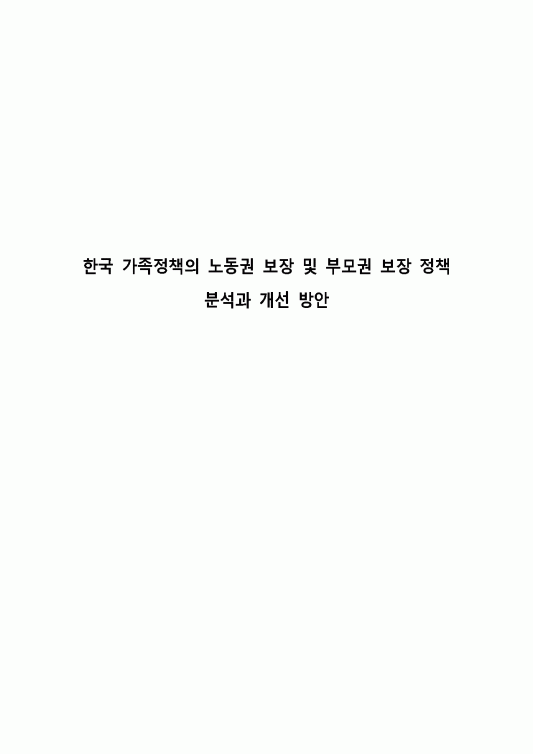 한국 가족정책의 노동권 보장 및 부모권 보장 정책 분석과 개선 방안