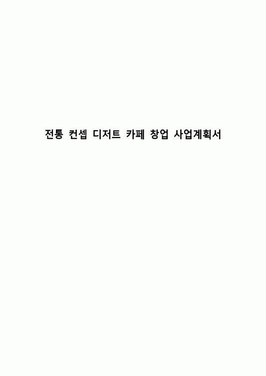 전통 컨셉 디저트 카페 창업 사업계획서
