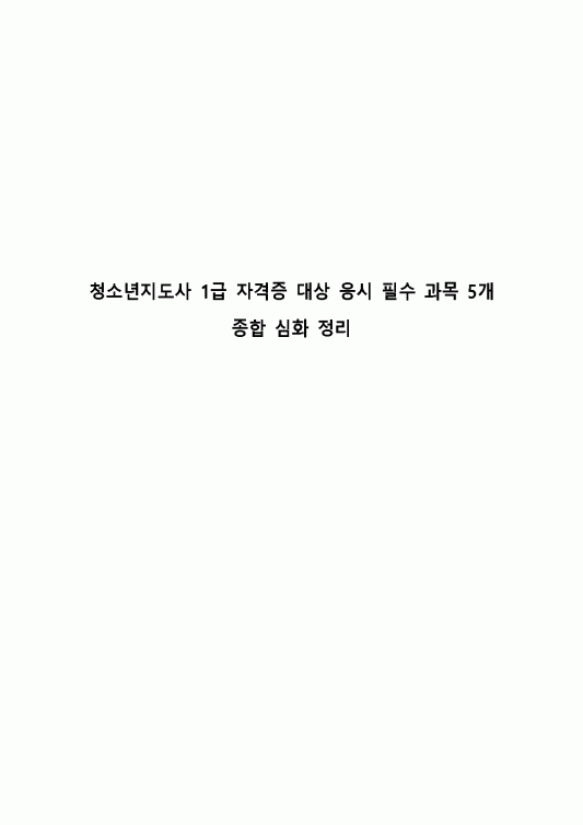 청소년지도사 1급 자격증 대상 응시 필수 과목 5개 종합 심화 정리