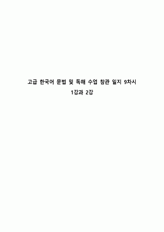 고급 한국어 문법 및 독해 수업 참관 일지 9차시 1강과 2강