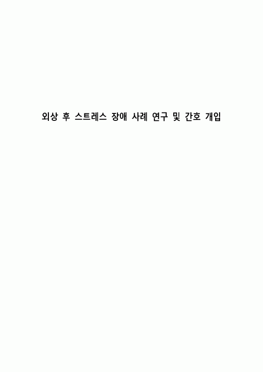 외상 후 스트레스 장애 사례 연구 및 간호 개입