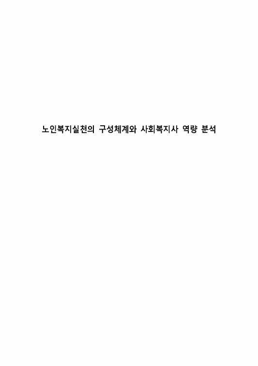 노인복지실천의 구성체계와 사회복지사 역량 분석