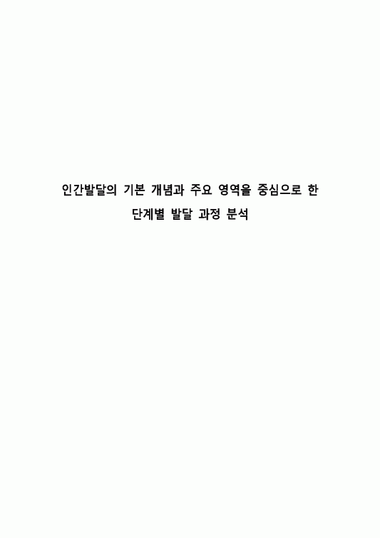 인간발달의 기본 개념과 주요 영역을 중심으로 한 단계별 발달 과정 분석