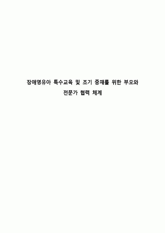 장애영유아 특수교육 및 조기 중재를 위한 부모와 전문가 협력 체계