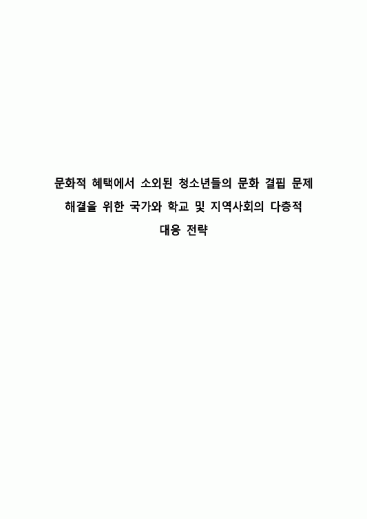 문화적 혜택에서 소외된 청소년들의 문화 결핍 문제 해결을 위한 국가와 학교 및 지역사회의 다층적 대응 전략