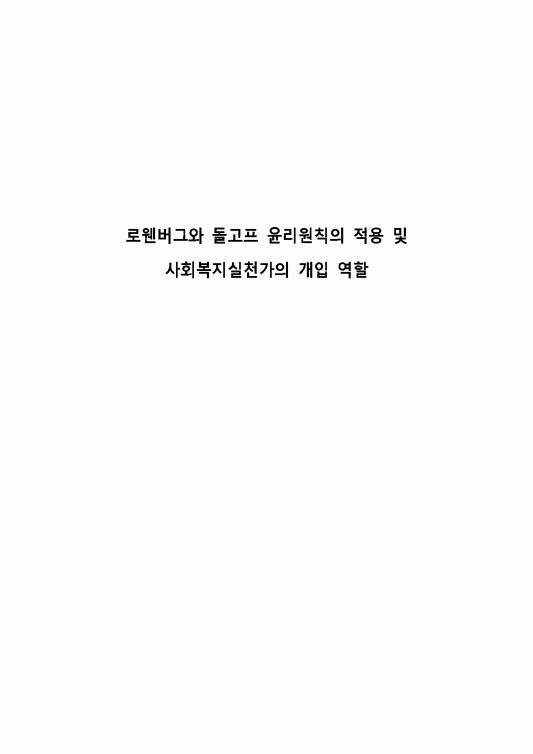 로웬버그와 돌고프 윤리원칙의 적용 및 사회복지실천가의 개입 역할