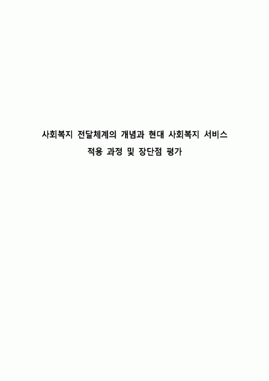 사회복지 전달체계의 개념과 현대 사회복지 서비스 적용 과정 및 장단점 평가