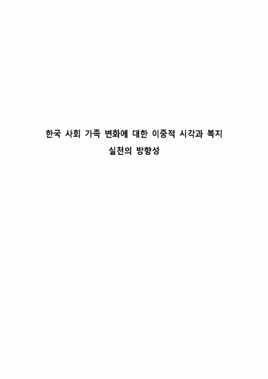 한국 사회 가족 변화에 대한 이중적 시각과 복지 실천의 방향성