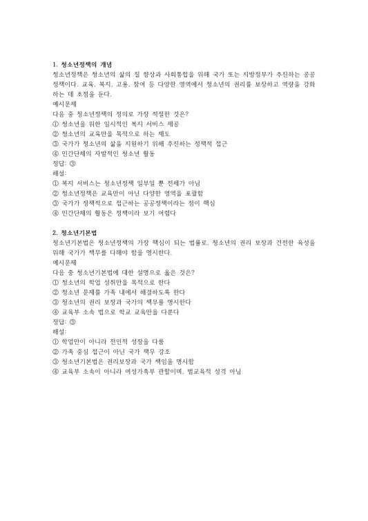 청소년지도사 1급 청소년정책론 키워드100 PDF | 예상문제·해설 | 암기노트