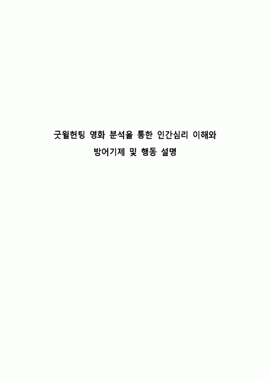 굿윌헌팅 영화 분석을 통한 인간심리 이해와 방어기제 및 행동 설명