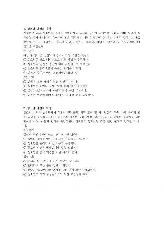 청소년지도사 1급 청소년인권과참여 키워드100 PDF | 예상문제·해설 | 암기노트