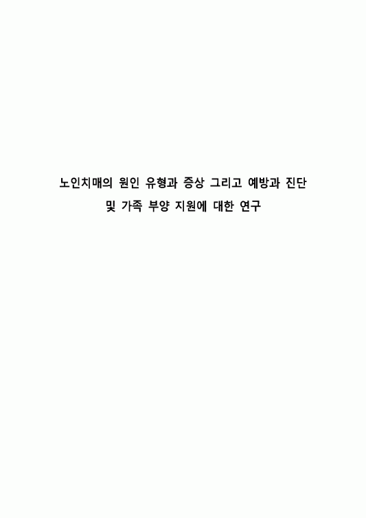 노인치매의 원인 유형과 증상 그리고 예방과 진단 및 가족 부양 지원에 대한 연구