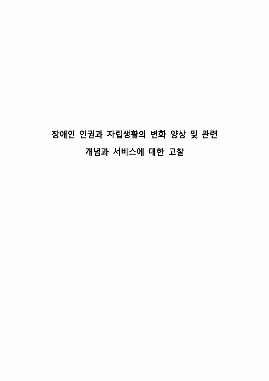 장애인 인권과 자립생활의 변화 양상 및 관련 개념과 서비스에 대한 고찰