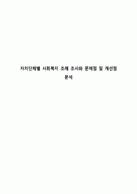 자치단체별 사회복지 조례 조사와 문제점 및 개선점 분석