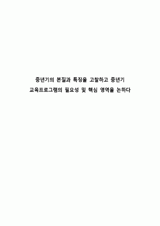 중년기의 본질과 특징을 고찰하고 중년기 교육프로그램의 필요성 및 핵심 영역을 논하다