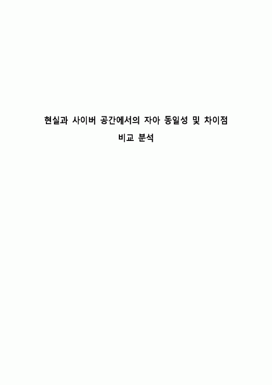 현실과 사이버 공간에서의 자아 동일성 및 차이점 비교 분석