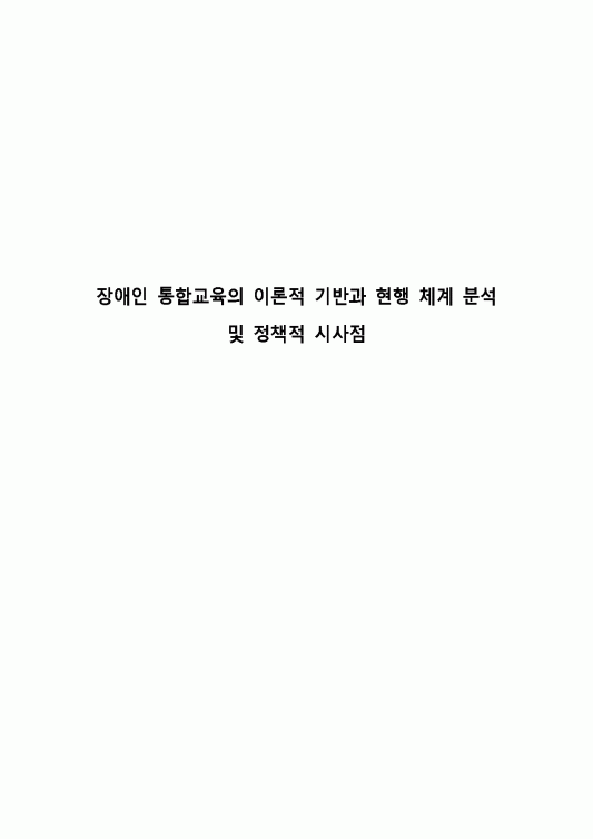 장애인 통합교육의 이론적 기반과 현행 체계 분석 및 정책적 시사점