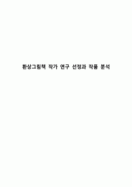 환상그림책 작가 연구 선정과 작품 분석
