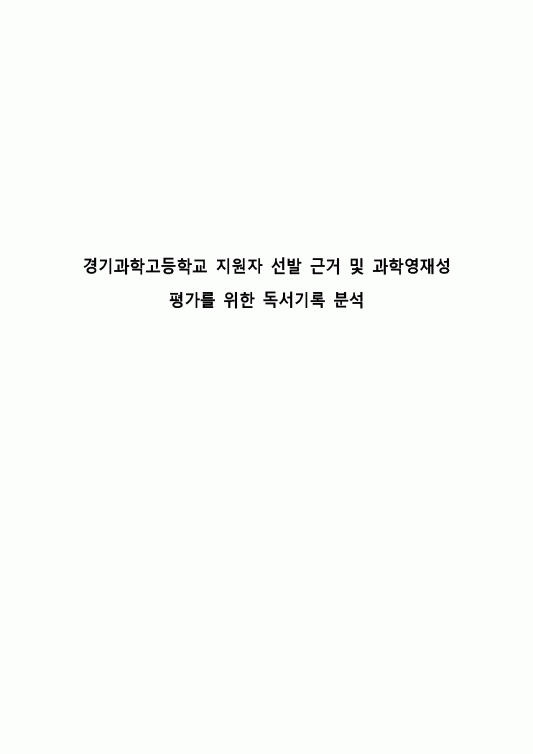 경기과학고등학교 지원자 선발 근거 및 과학영재성 평가를 위한 독서기록 분석