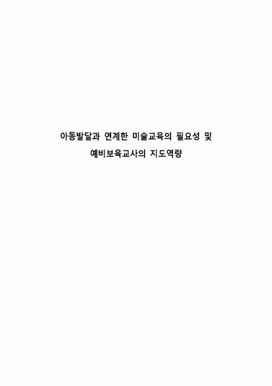 아동발달과 연계한 미술교육의 필요성 및 예비보육교사의 지도역량