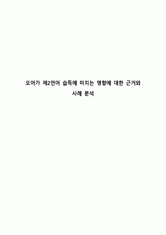 모어가 제2언어 습득에 미치는 영향에 대한 근거와 사례 분석