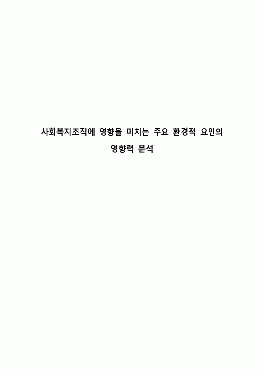 사회복지조직에 영향을 미치는 주요 환경적 요인의 영향력 분석