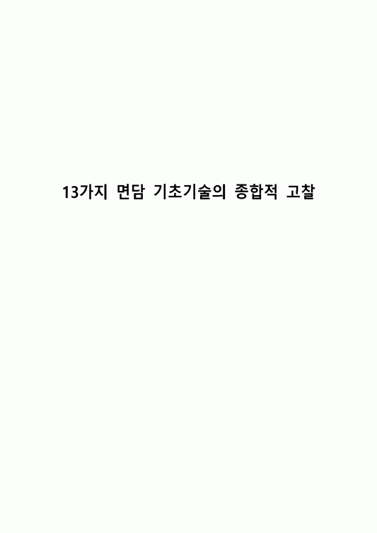 13가지 면담 기초기술의 종합적 고찰