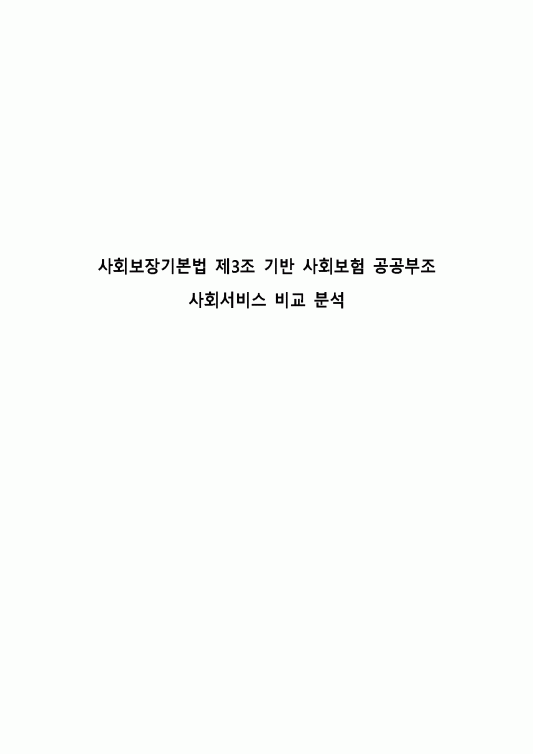 사회보장기본법 제3조 기반 사회보험 공공부조 사회서비스 비교 분석
