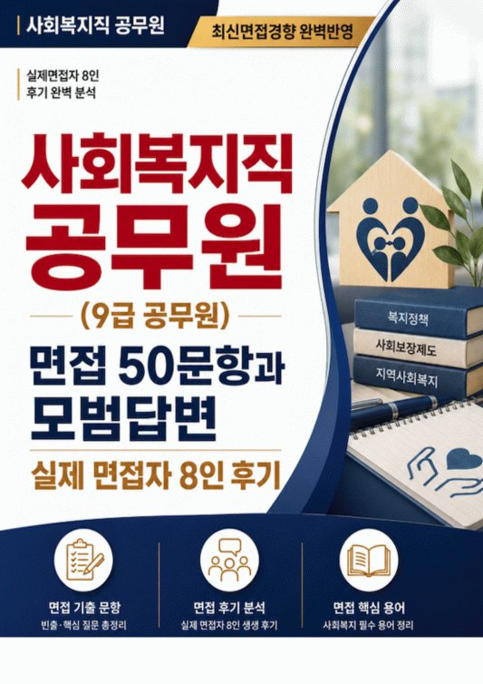 사회복지직 공무원(9급) 실제면접 후기] 사회복지직 공무원(9급) 실전 면접 질문 및 모범 답변 (총 50문항) 사회복지직 공무원(9급) 지원 8인의 생생한 면접 후기