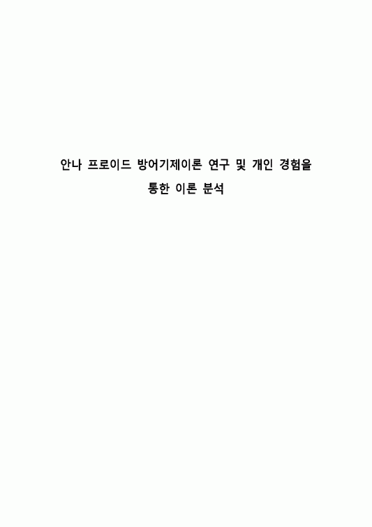 안나 프로이드 방어기제이론 연구 및 개인 경험을 통한 이론 분석