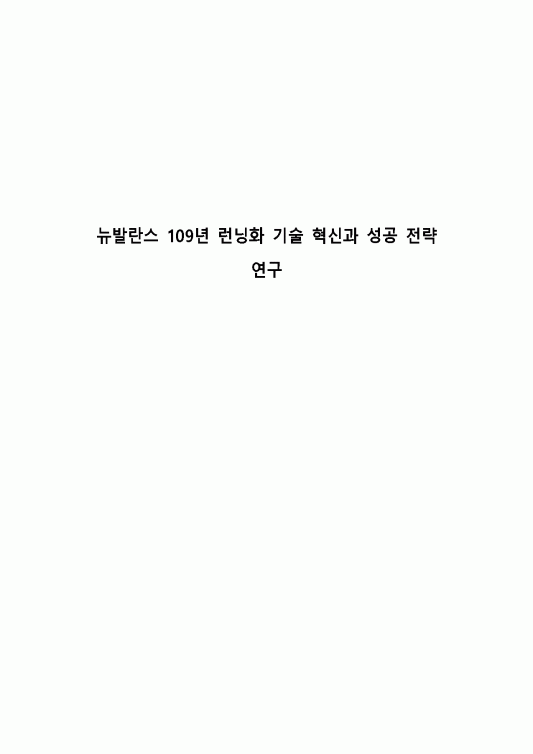 뉴발란스 109년 런닝화 기술 혁신과 성공 전략 연구