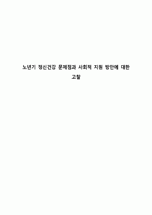 노년기 정신건강 문제점과 사회적 지원 방안에 대한 고찰