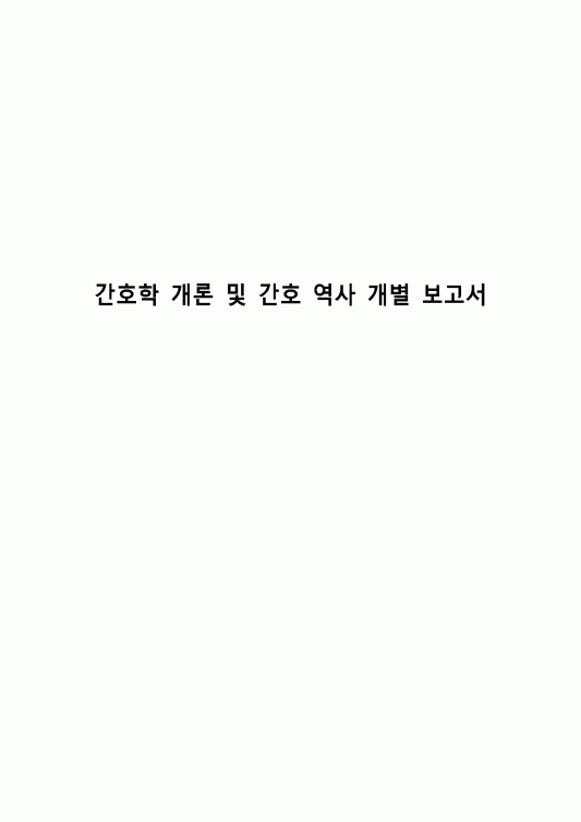간호학 개론 및 간호 역사 개별 보고서