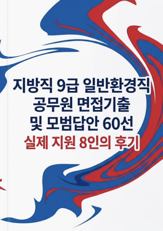 지방직 9급 일반환경직 공무원 실제면접 후기] 지방직 9급 일반환경직 공무원 면접(전공 실무 및 기술 행정 기출 면접) 질문과 모범 답변 60선과 지방직 9급 일반환경직 공무원 면접 지원 8인의 후기