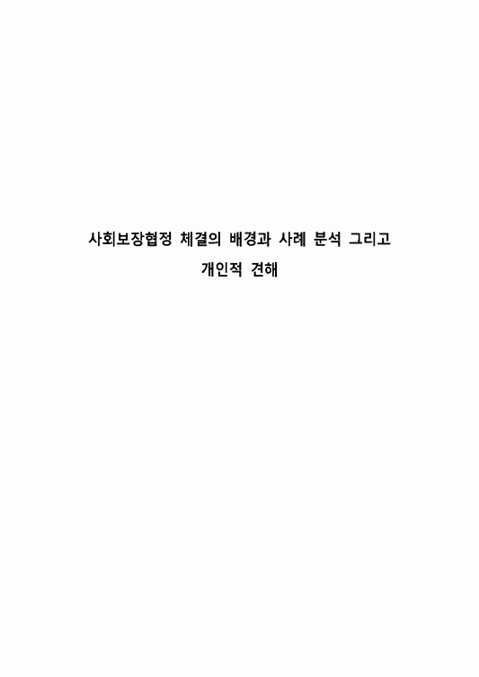사회보장협정 체결의 배경과 사례 분석 그리고 개인적 견해