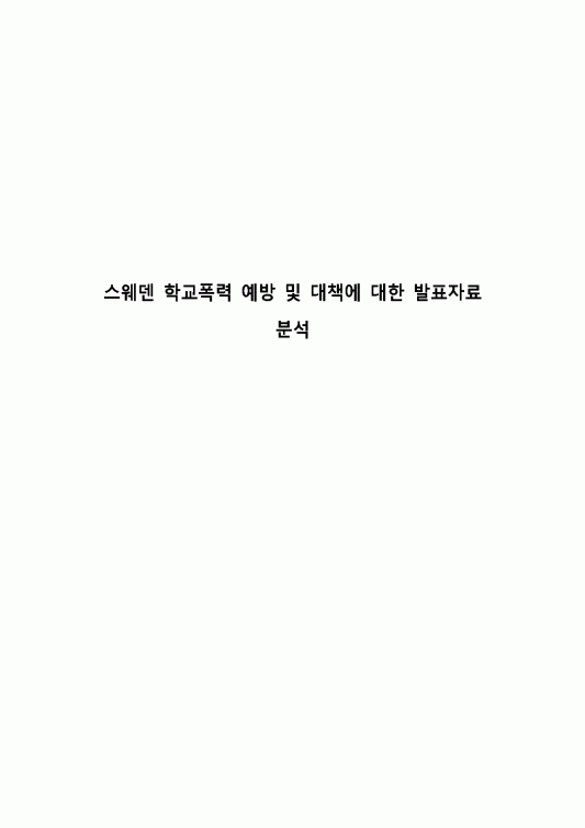 스웨덴 학교폭력 예방 및 대책에 대한 발표자료 분석