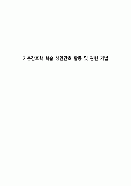 기본간호학 학습 성인간호 활동 및 관련 기법