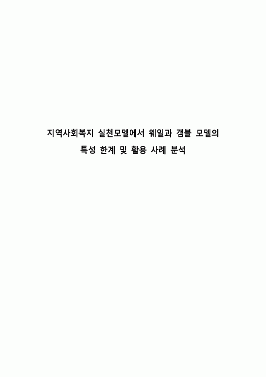 지역사회복지 실천모델에서 웨일과 갬블 모델의 특성 한계 및 활용 사례 분석