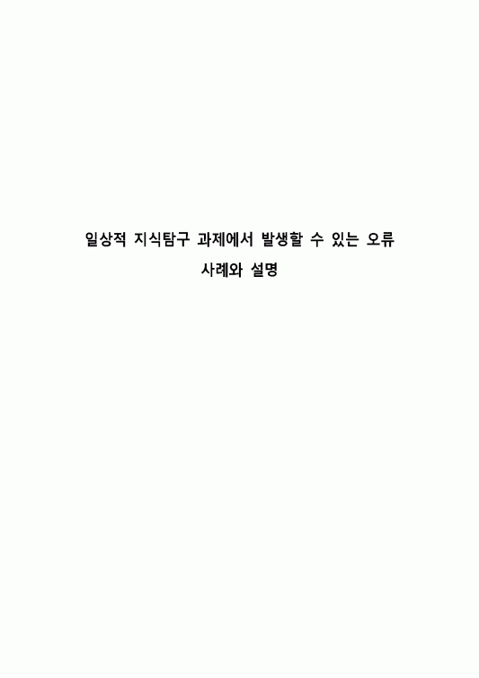 일상적 지식탐구 과제에서 발생할 수 있는 오류 사례와 설명