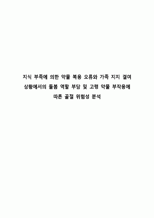 지식 부족에 의한 약물 복용 오류와 가족 지지 결여 상황에서의 돌봄 역할 부담 및 고령 약물 부작용에 따른 골절 위험성 분석
