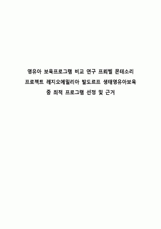 영유아 보육프로그램 비교 연구 프뢰벨 몬테소리 프로젝트 레지오에밀리아 발도르프 생태영유아보육 중 최적 프로그램 선정 및 근거