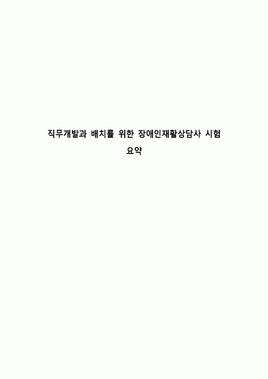 직무개발과 배치를 위한 장애인재활상담사 시험 요약