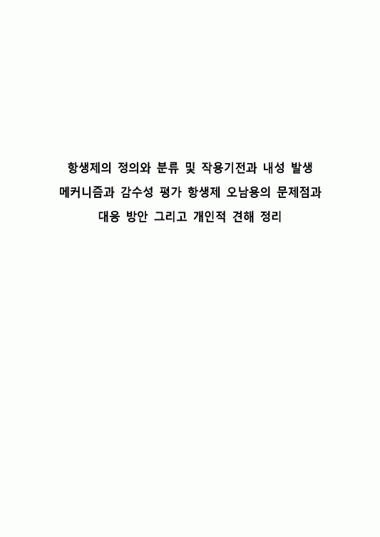 항생제의 정의와 분류 및 작용기전과 내성 발생 메커니즘과 감수성 평가 항생제 오남용의 문제점과 대응 방안 그리고 개인적 견해 정리