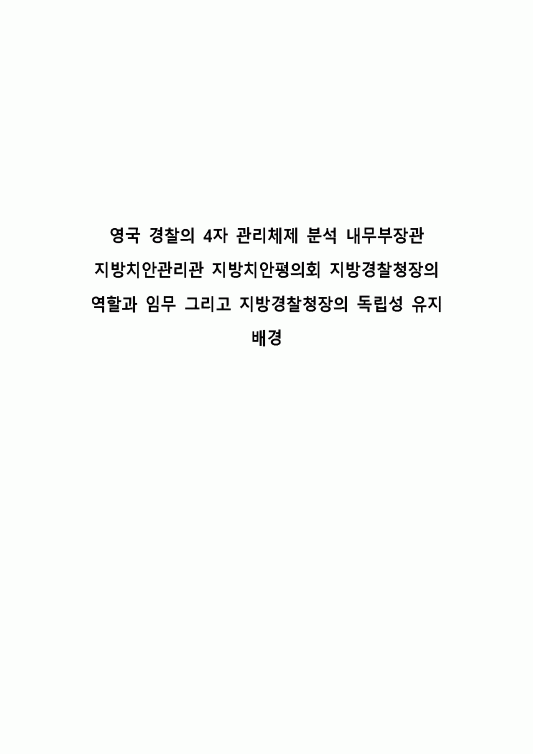 영국 경찰의 4자 관리체제 분석 내무부장관 지방치안관리관 지방치안평의회 지방경찰청장의 역할과 임무 그리고 지방경찰청장의 독립성 유지 배경