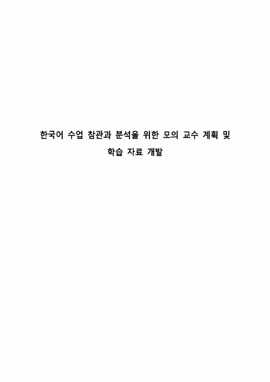 한국어 수업 참관과 분석을 위한 모의 교수 계획 및 학습 자료 개발