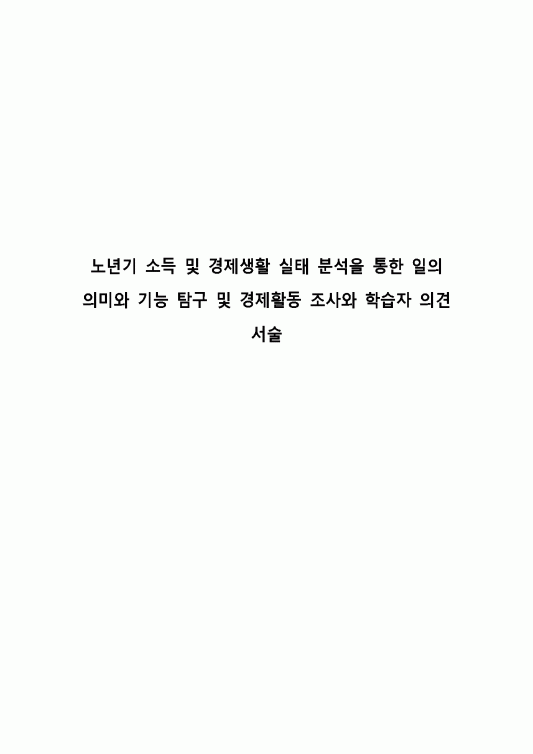 노년기 소득 및 경제생활 실태 분석을 통한 일의 의미와 기능 탐구 및 경제활동 조사와 학습자 의견 서술