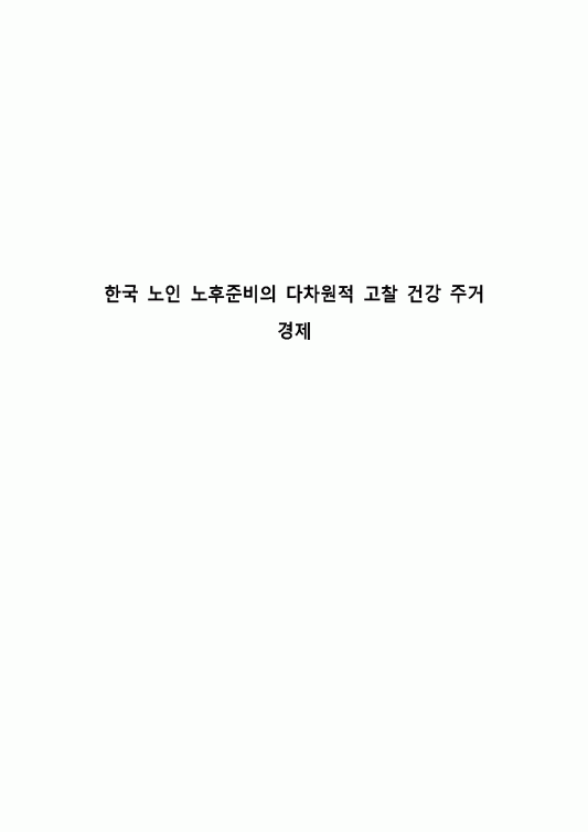 한국 노인 노후준비의 다차원적 고찰 건강 주거 경제