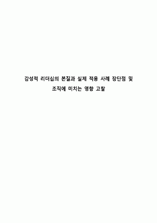 감성적 리더십의 본질과 실제 적용 사례 장단점 및 조직에 미치는 영향 고찰