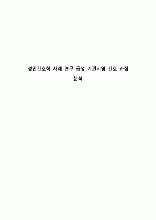 성인간호학 사례 연구 급성 기관지염 간호 과정 분석