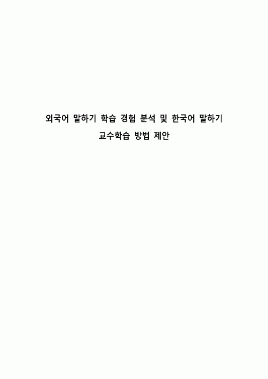 외국어 말하기 학습 경험 분석 및 한국어 말하기 교수학습 방법 제안